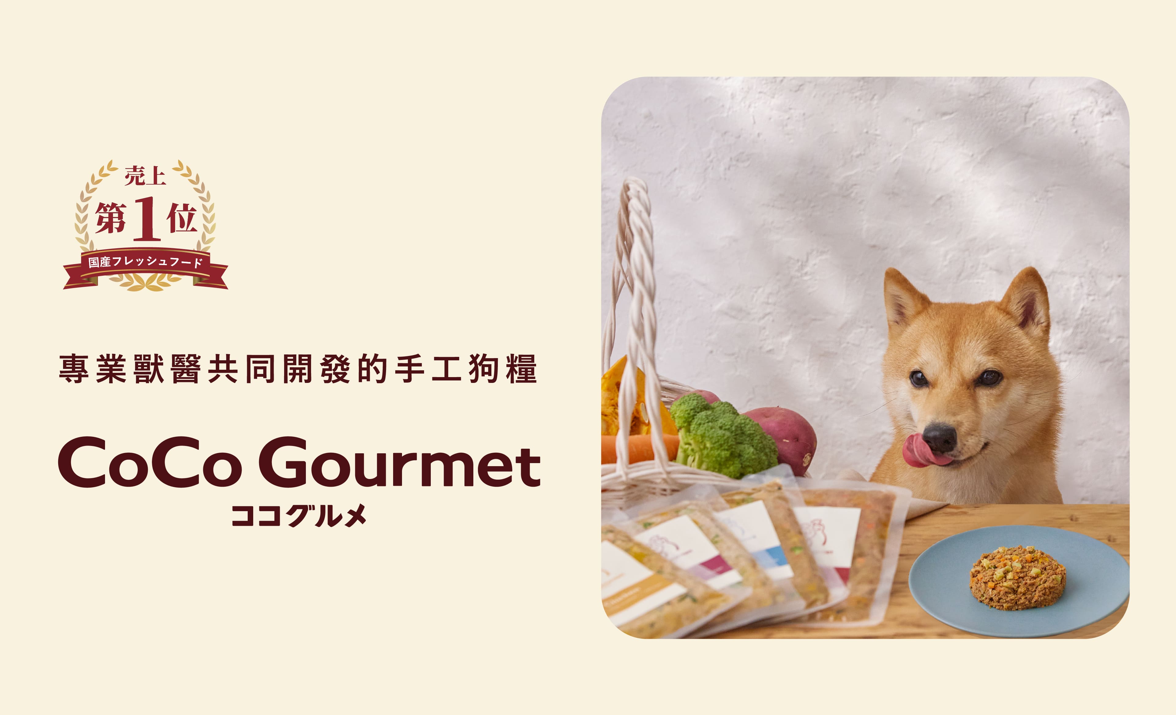 【獸醫監修】手作新鮮狗糧／Coco Gourmet【官方】